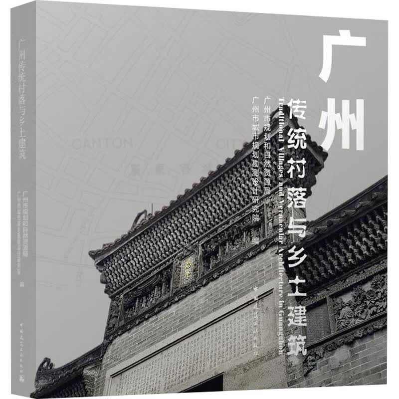 广州传统村落与乡土建筑 图书