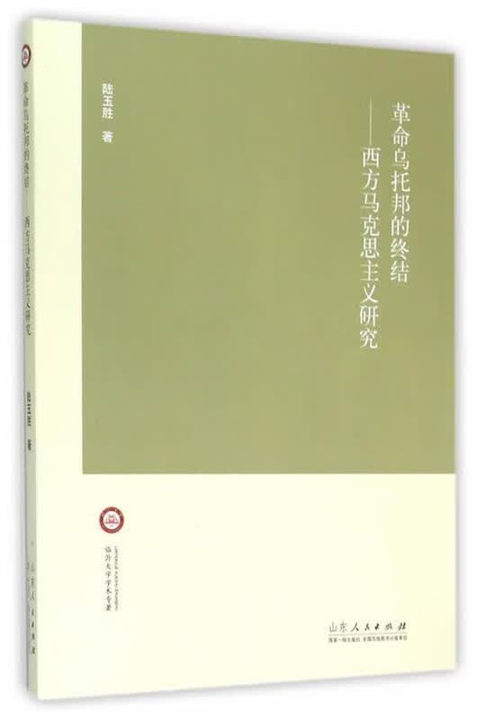 革命乌托邦的终结-西方马克思主义研究【，放心购买】