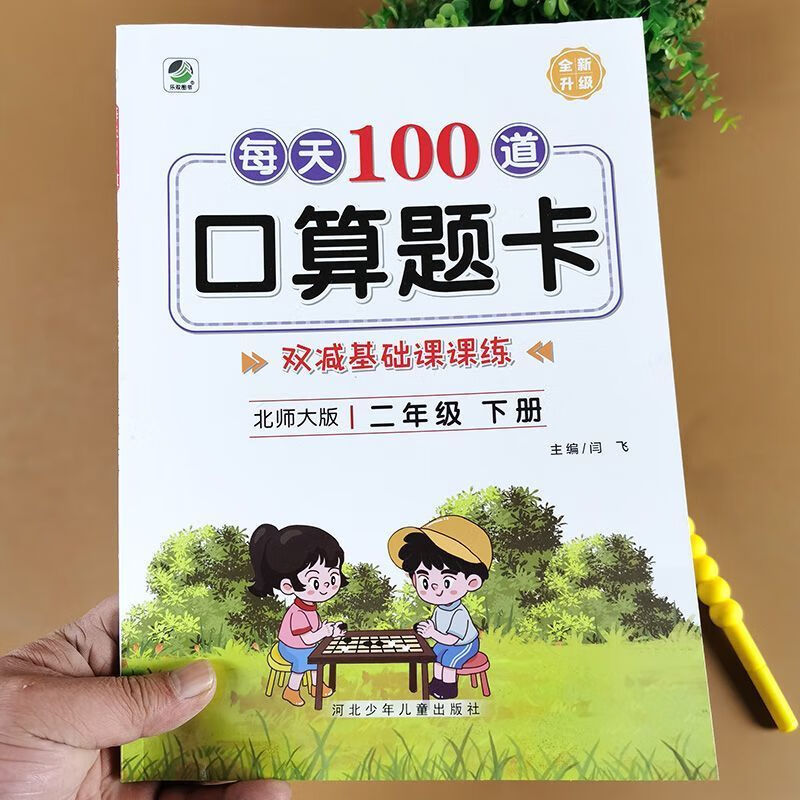 北师大版二年级下册口算题卡 北师大2下数学每天100道同步练习册 二下每天一百道口算题卡【乐双北师】