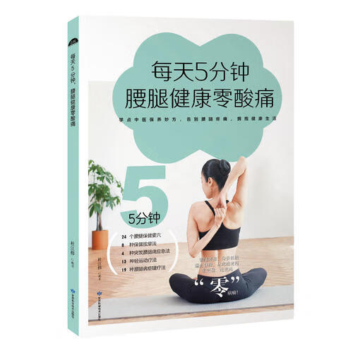 每天5分钟腰腿健康零酸痛【好书】