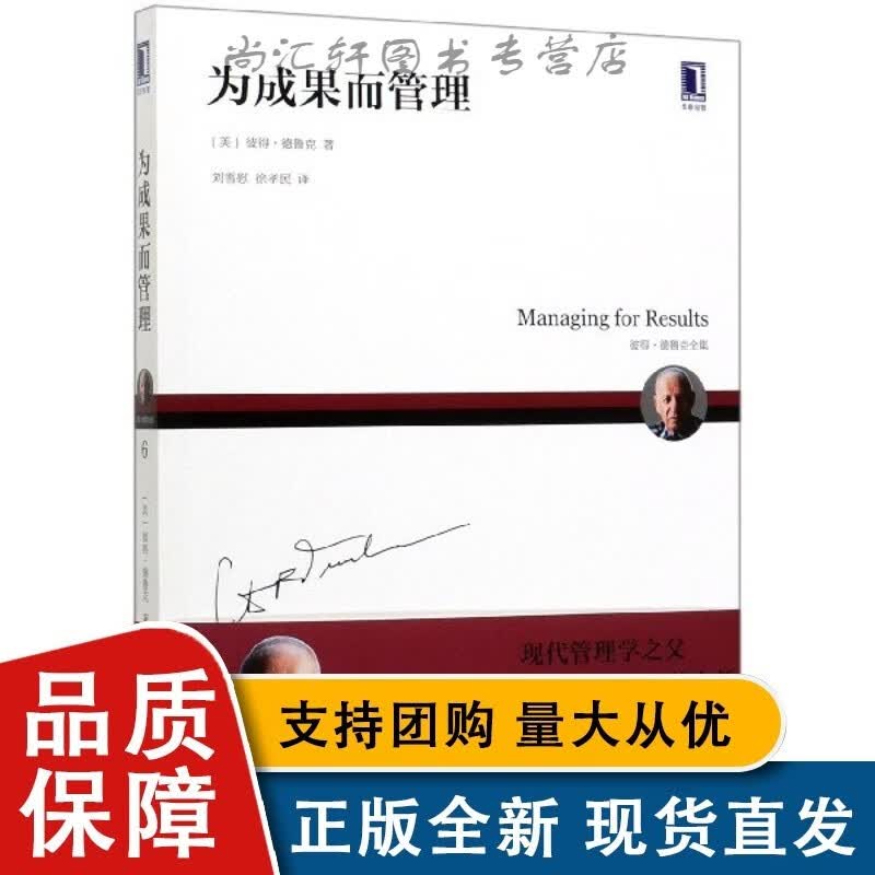 为成果而管理(彼得·德鲁克全集)