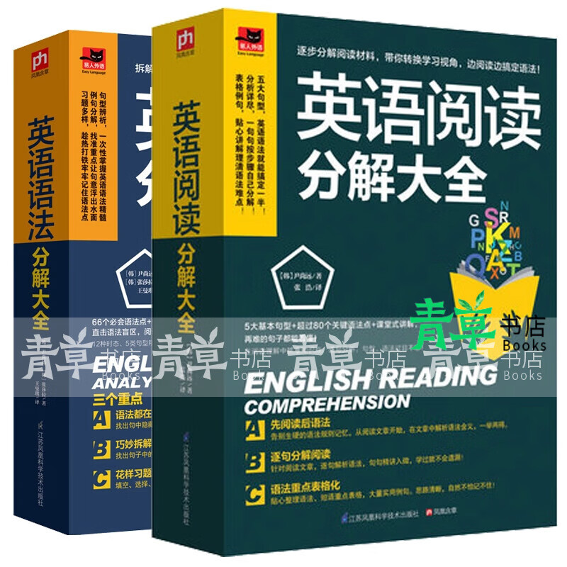 初高中英语语法分解大全全解 英语阅读分解大全 全2册 实用英语语法入门基础 从零开始学英语语法书套装