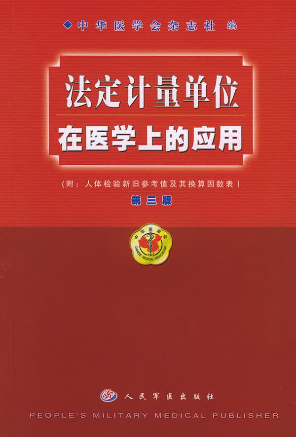 法定计量单位在医学上的应用【特惠】