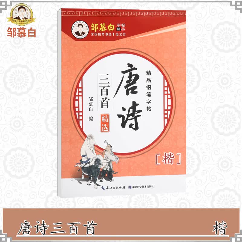 2020新版 保障 正楷 楷书唐诗宋词名言成语 蒙纸 通用版 适用于初学者学生练习 A03 唐诗三百首 楷书