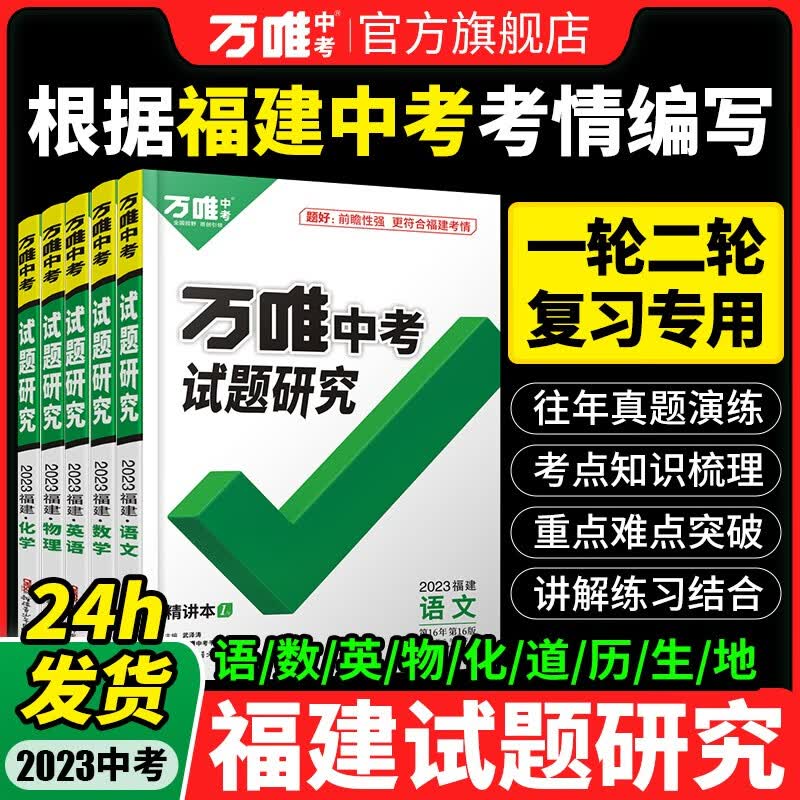 2023万唯中考试题研究福建语文数学英语物化政治历史生物地理初三总复习资料全套七八九年级初三中考真题辅导资料万维教育旗舰店 数学