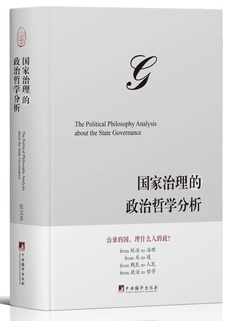 国家治理的政治哲学分析