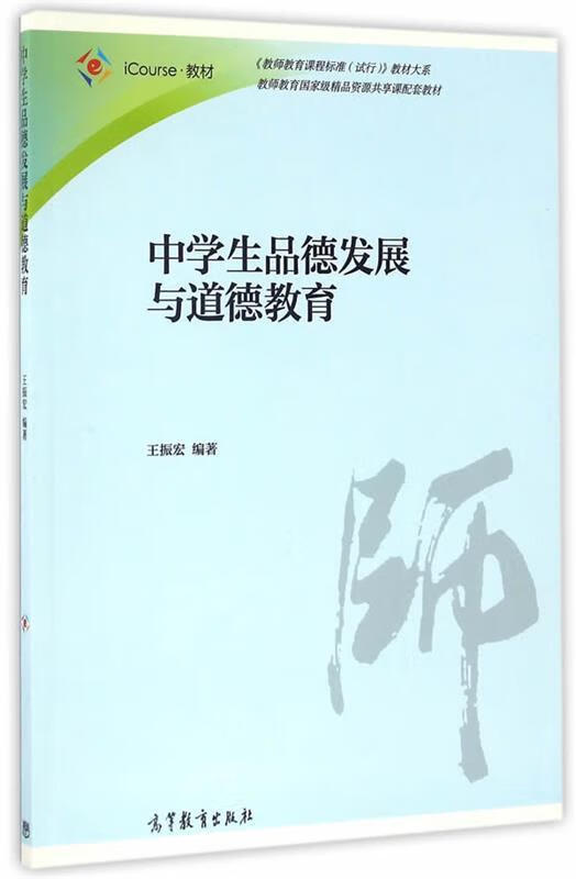 中学生品德发展与道德教育 王振宏【书】