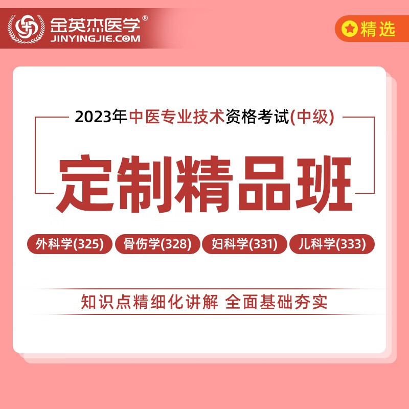 金英杰2024年中医主治医师中级资格考试针灸学内科学金鹰精学班线上高端直播课精学直播课重读退费模式 定制精品班 儿科学333