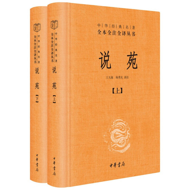 【中华书局】中华经典名著全本全注全译丛书 说苑 全2册（三全本）