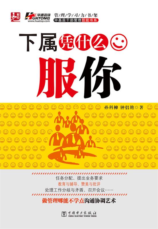 下属凭什么服你 孙科柳,钟侣艳著【书】