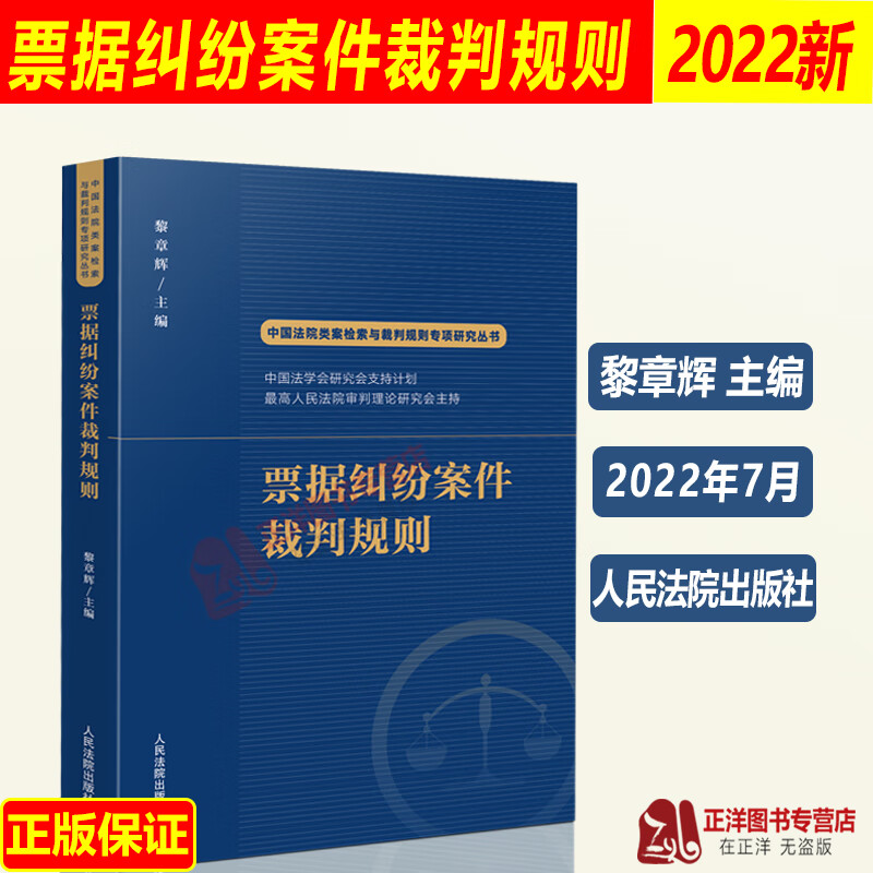 2022新书 票据纠纷案件裁判规则 黎章辉 主编 涉及票据签发承兑纠纷案件裁判规则 人民法院 9787510935 10935