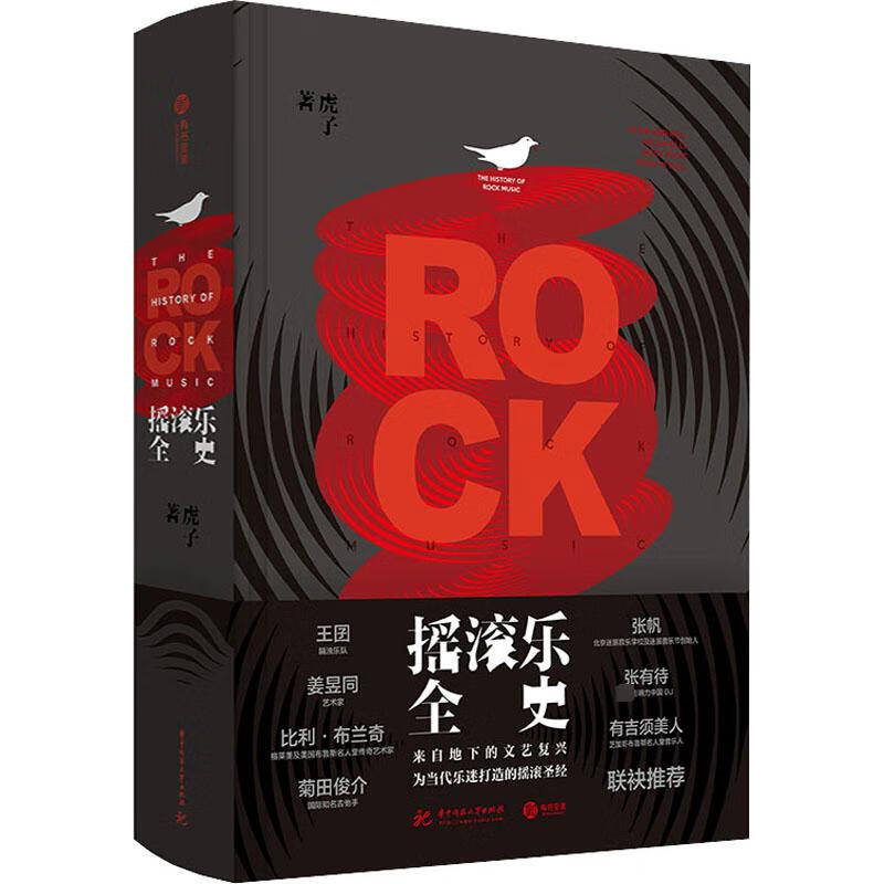 摇滚乐全史 虎子 书籍 图书