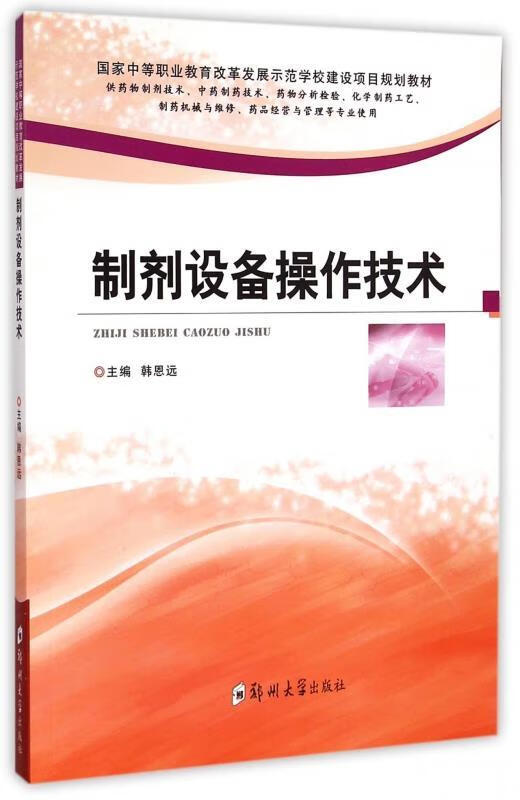 【R】制剂设备操作技术 韩恩远 编 郑州大学出版社 9787564521905