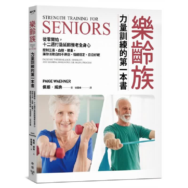 现货 佩姬．威纳 乐龄族力量训练的*一本书：从零开始，十二周打造延龄慢老全身心，控制三高、血糖、体重，