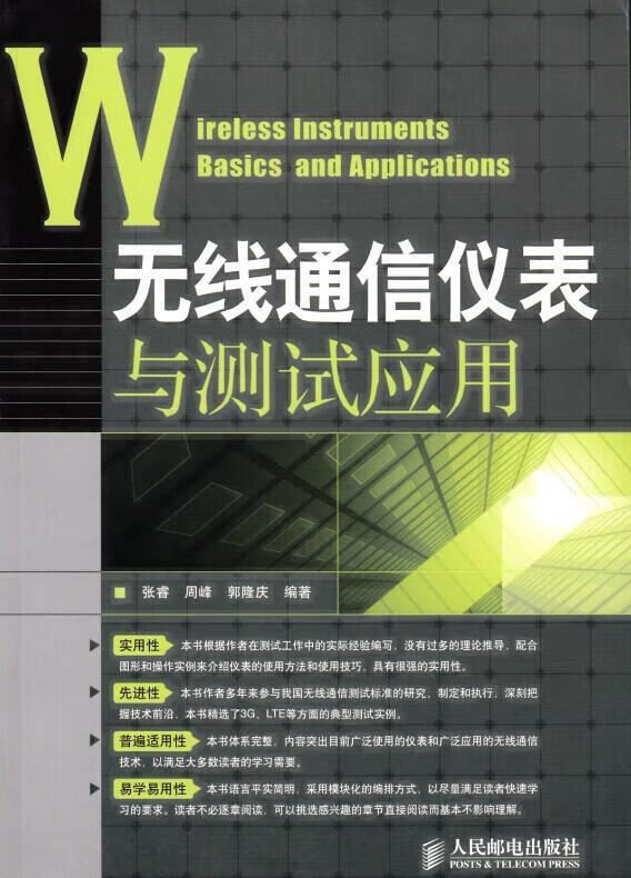 【现货】无线通信仪表与测试应用