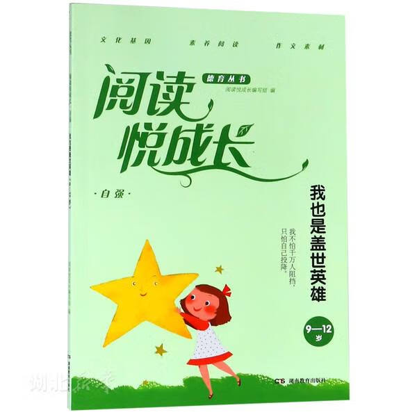 阅读悦成长·自强·我也是盖世英雄(9-12岁)阅读悦成长编写组编看清世界了解自己树立正确人生目标湖北