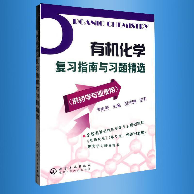 有机化学复习指南与习题精选