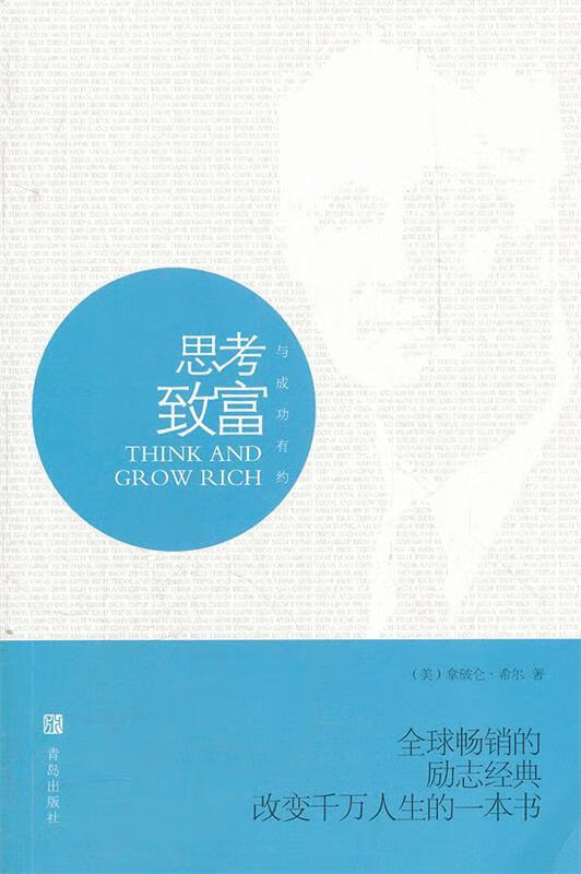 思考致富【好书，下单速发】