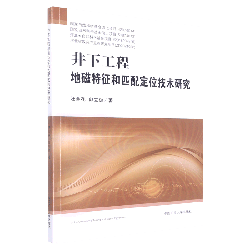 【书籍】井下工程地磁特征和匹配定位技术研究
