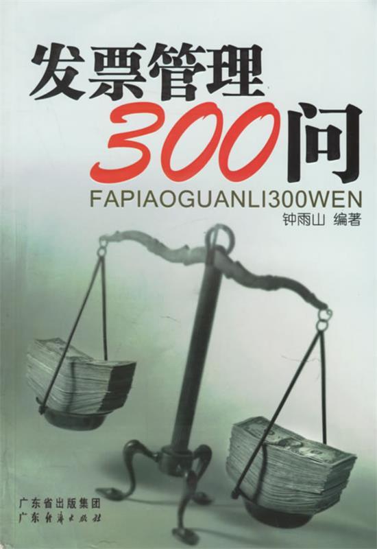 发票管理300问 钟雨山【书】