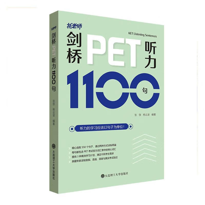 剑桥PET听力1100句张弢大连理工大学出版社9787568531849 外语学习书籍