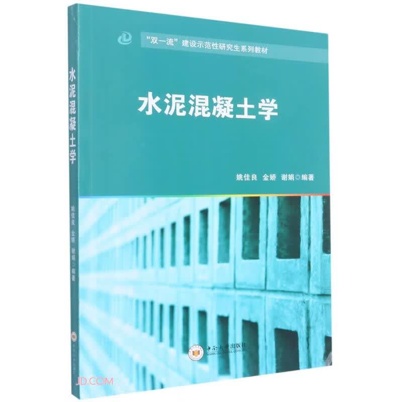 水泥混凝土学(双一流建设示范性研究生系列教材)