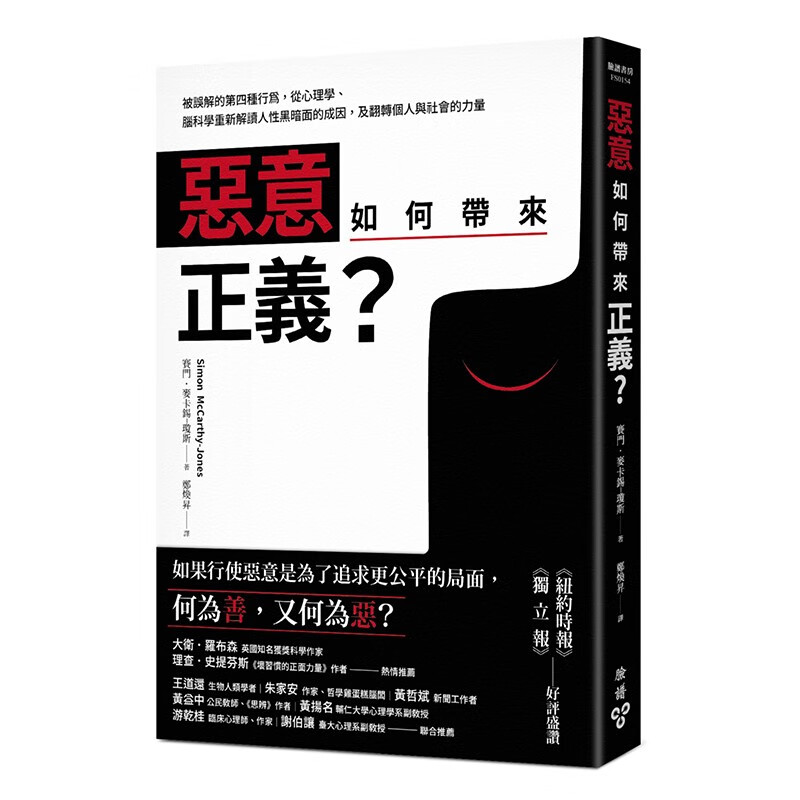 恶意如何带来正义 被误解的第四种行为 从心理学、脑科学重新解读人性黑暗面的成因 港台原版图书籍科普