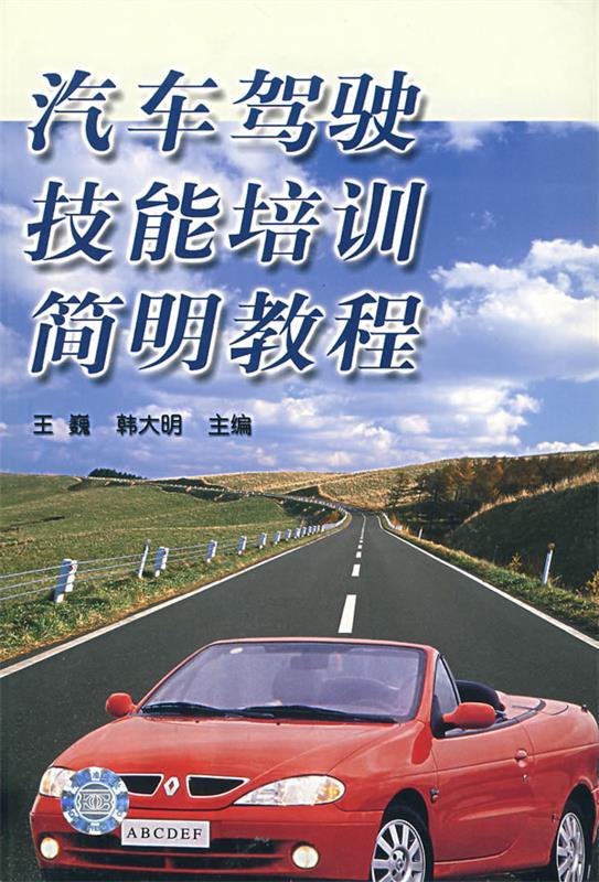 汽车驾驶技能培训简明教程 王巍等主编