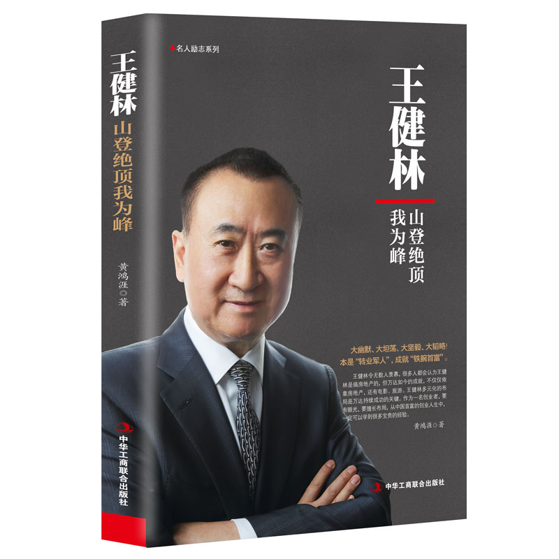 王健林：山登绝顶我为峰/名人励志系列