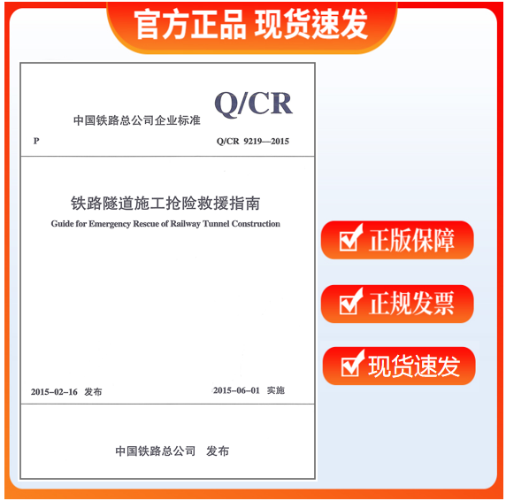 Q/CR9219-2015 铁路隧道施工抢险救援指南