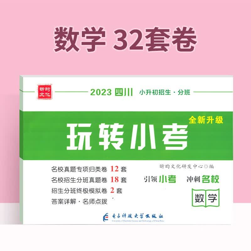 玩转小考2023四川小升初招生分班名校真题卷语文数学成都名校真题专项归类卷模拟试卷 玩转小考数学
