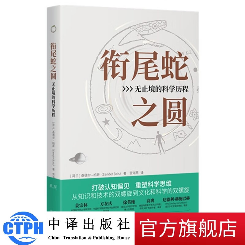 包邮 衔尾蛇之圆:无止境的科学历程 姜宗林徐瑾英高爽等联袂推荐！ 中译出版社 图书