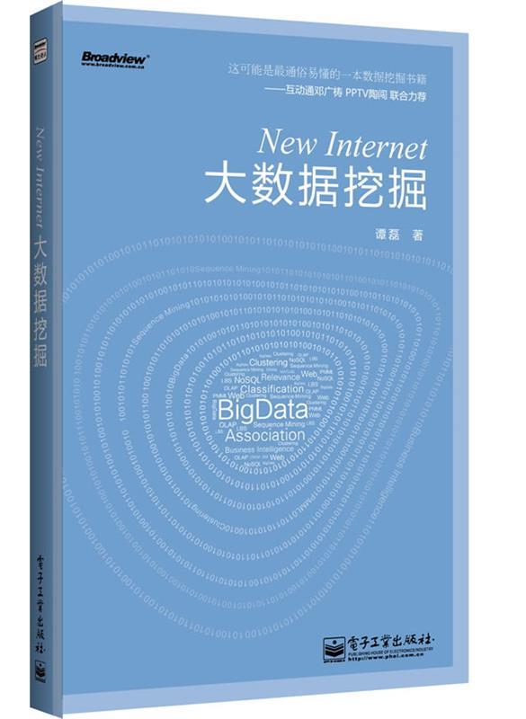 大数据挖掘 谭磊著