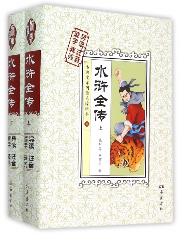水浒全传(上下古典文学阅读无障碍本)(精)