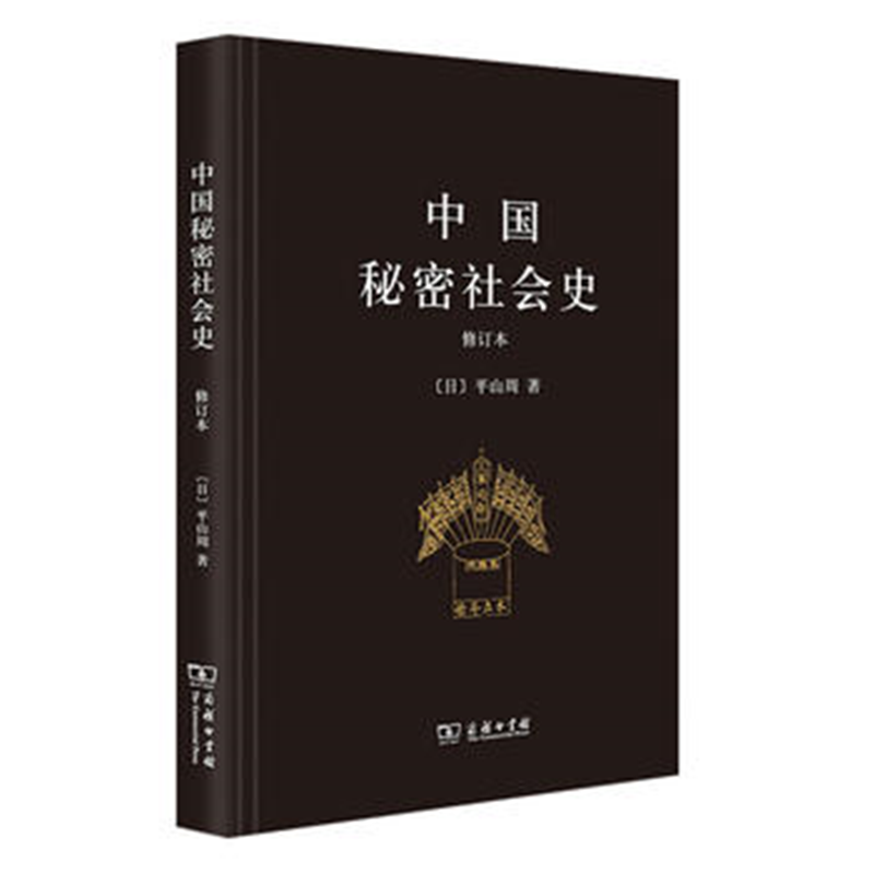 中国秘密社会史(修订本)
