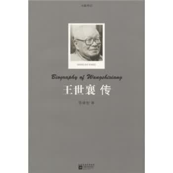 王世襄传 张建智 著