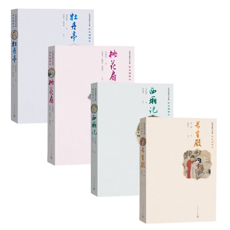 牡丹亭+桃花扇+西厢记+长生殿 共四册 （清）洪昇著，徐朔方校注