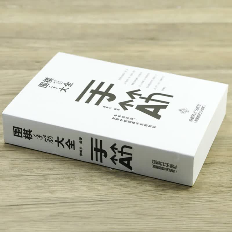 围棋手筋大全 围棋手筋大全辞典实战棋谱基本功训练围棋入门教程书籍