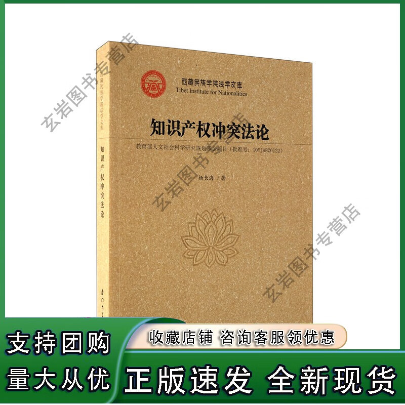 n知识产权冲突法论/西藏民族学院法学文库 [杨长海]