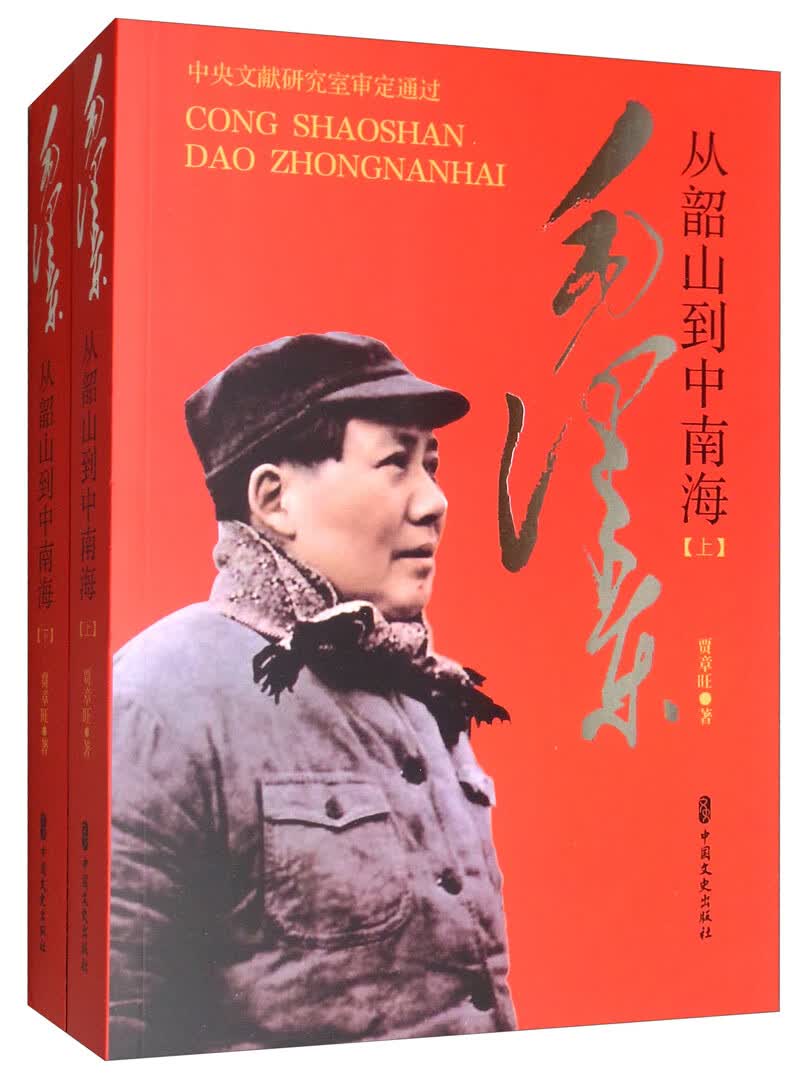 毛泽东从韶山到中南海（套装上下册）
