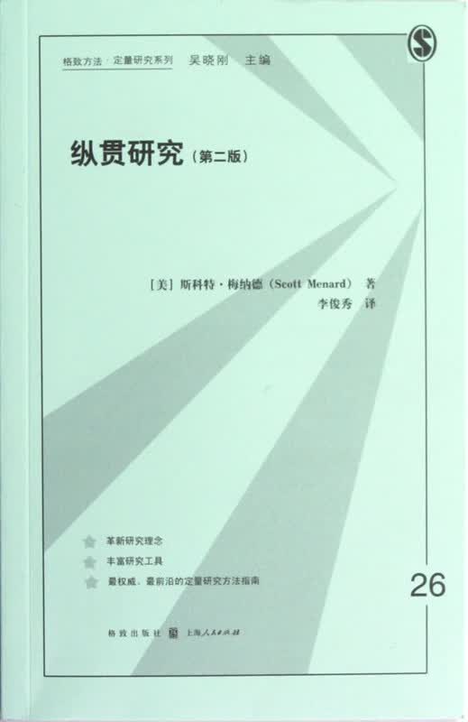 纵贯研究(第2版)/格致方法定量研究系列
