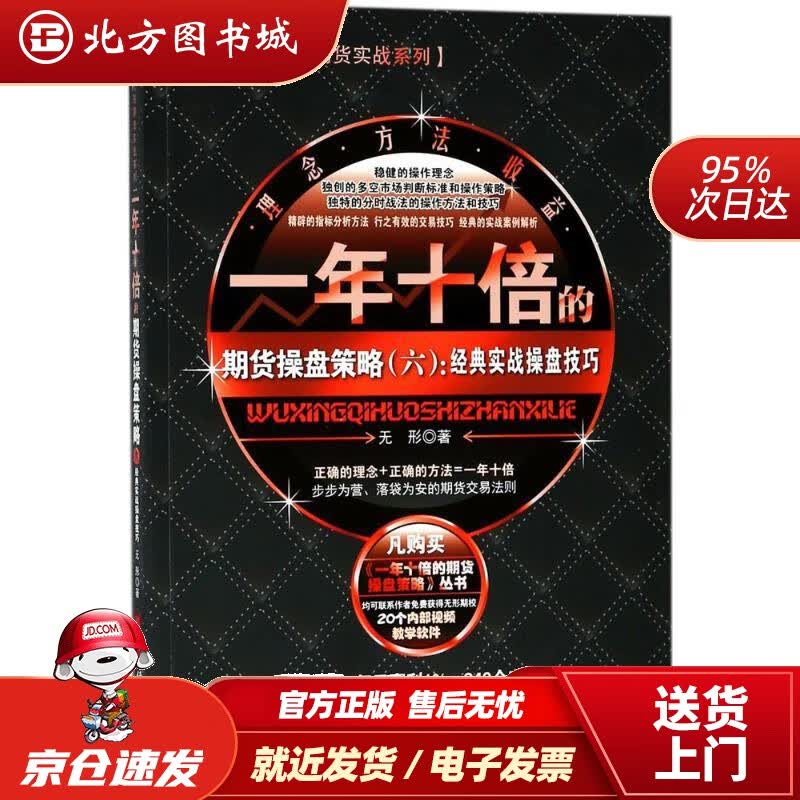 【现货】一年十倍的期货操盘策略（六）：经典实战操盘技巧无形著中国经济出版社 北方图书城