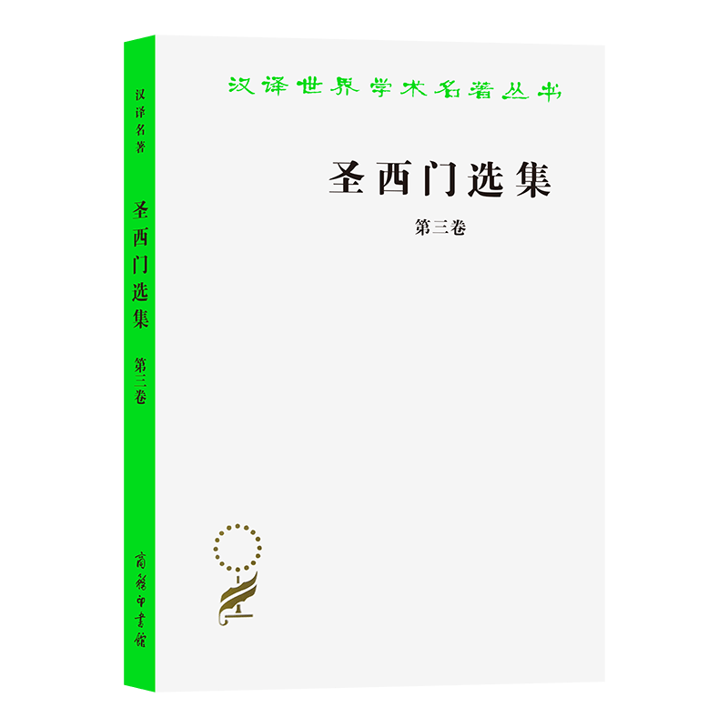圣西门选集(三)(汉译名著本3)