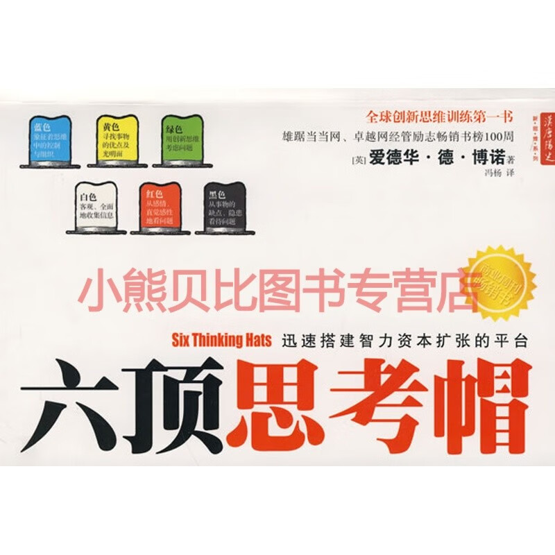 六顶思考帽