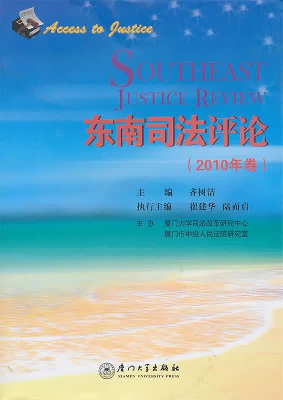东南司法评论
