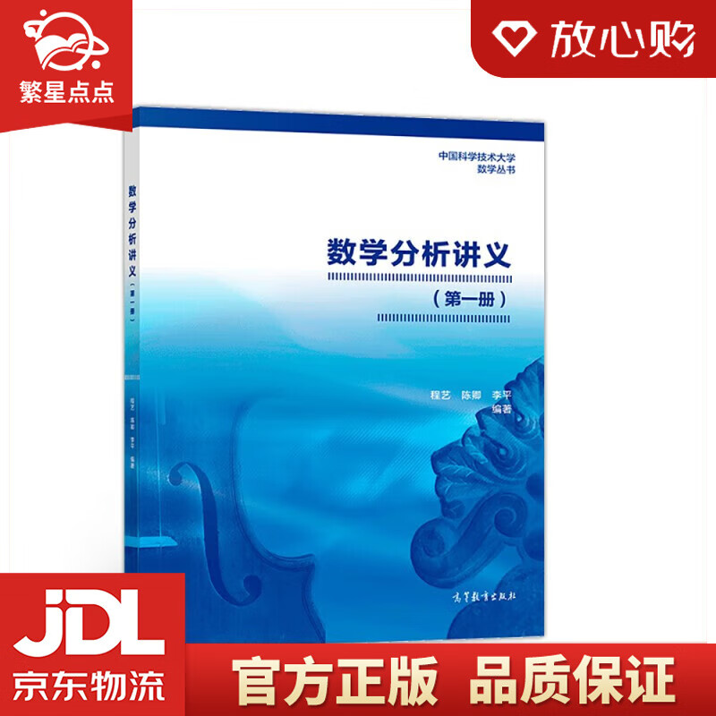 数学分析讲义（第一册）程艺陈 卿李平 马志明 著 高等教育出版社