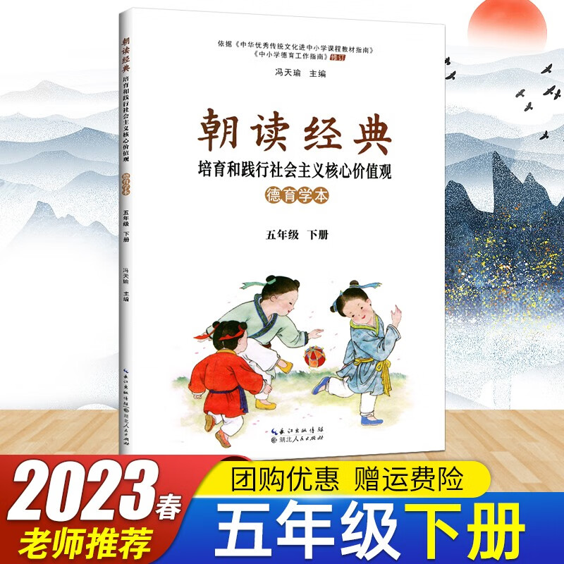 朝读经典培育和践行社会主义核心价值观德育学本小学下册 冯天瑜主编 五年级下册 朝读经典