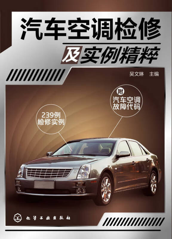 汽车空调检修及实例精粹 吴文琳 【好书，下单速发】