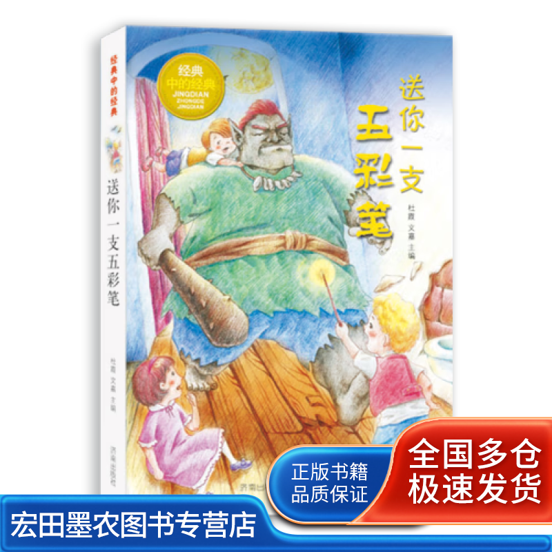 经典中的经典·送你一支五彩笔【好书】