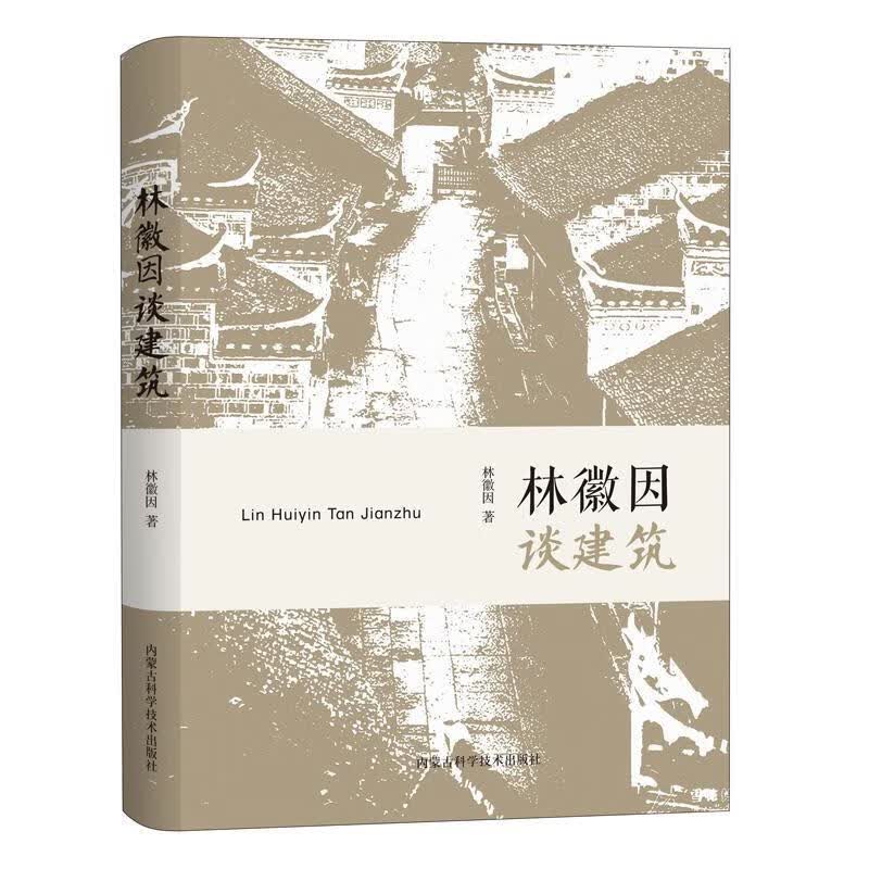 林徽因谈建筑